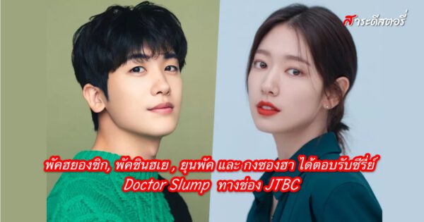 Saradee Story | พัคฮยองชิก, พัคชินฮเย , ยุนพัค และ กงซองฮา ได้ตอบรับซีรี่ย์ Doctor Slump ทางช่อง ...