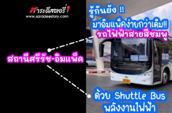 Saradee Story | รู้กันยัง !! รถไฟฟ้าสายสีชมพู มีรถ EV Shuttle Bus วิ่งฟรีจากสถานี MRTศรีรัช เข้า ...
