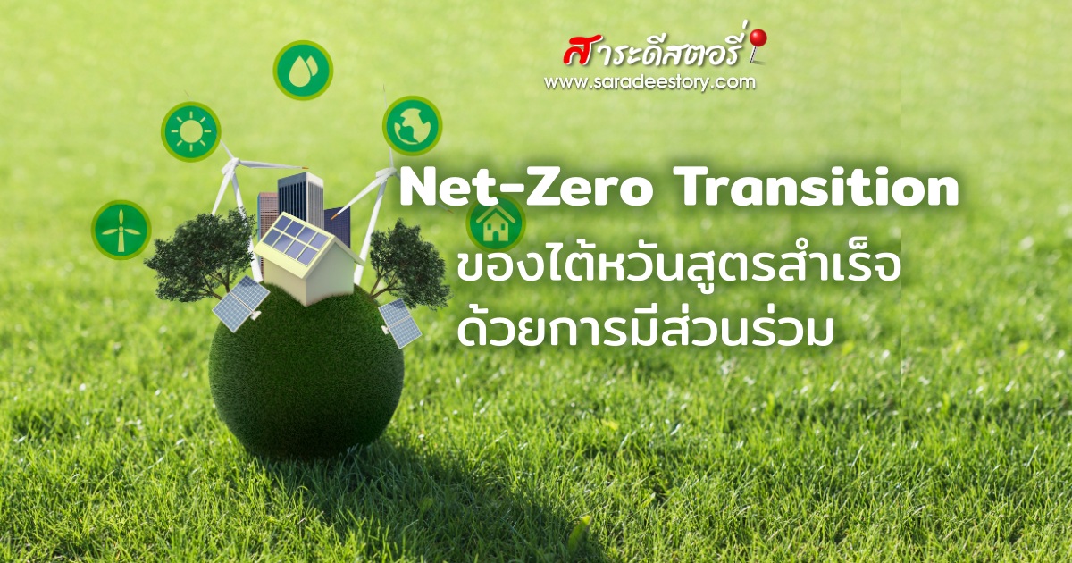 Saradee Story | Net-Zero Transition ของไต้หวัน สูตรสำเร็จด้วยการมีส่วนร่วม