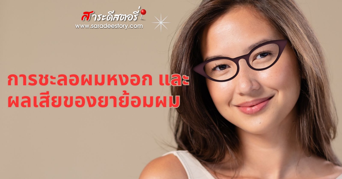 Saradee Story | การชะลอผมหงอก และผลเสียของยาย้อมผม