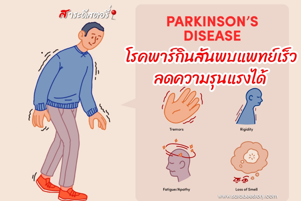 Saradee Story | โรคพาร์กินสันพบแพทย์เร็ว ลดความรุนแรงได้